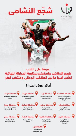وزارة الشباب تخصص مواقع لنقل مباراة النشامى وقطر | شؤون محلية | وكالة ...